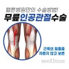 무릎 인공관절 수술 웰튼병원이 대퇴사두근의 힘줄을 자르지 않는 이유 네이버 블로그